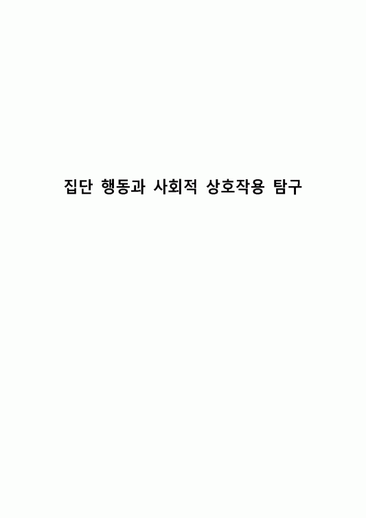 집단 행동과 사회적 상호작용 탐구