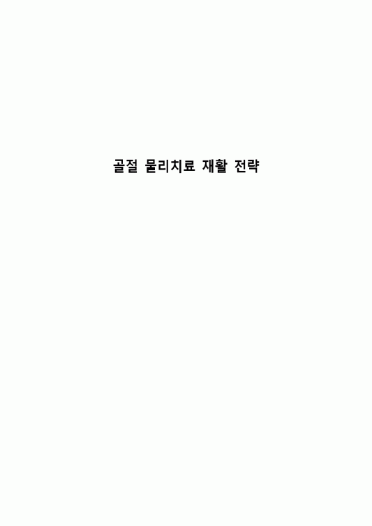 골절 물리치료 재활 전략