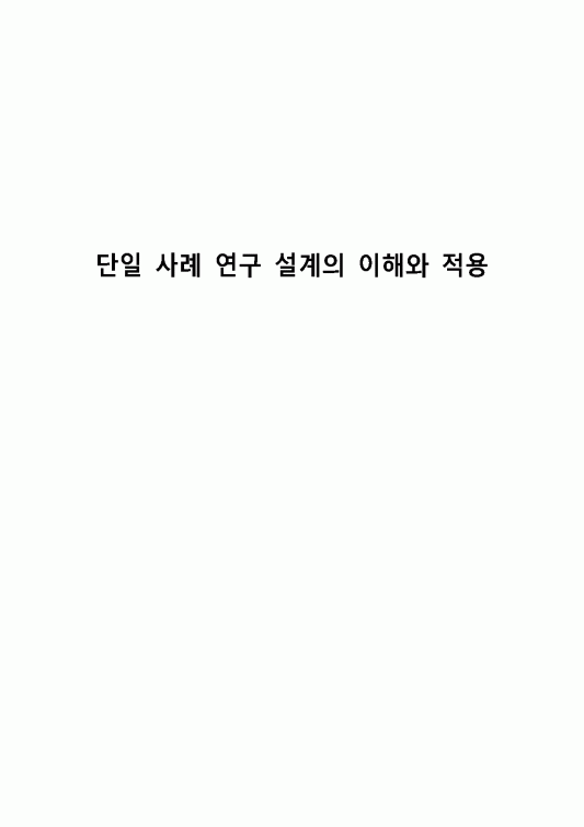 단일 사례 연구 설계의 이해와 적용