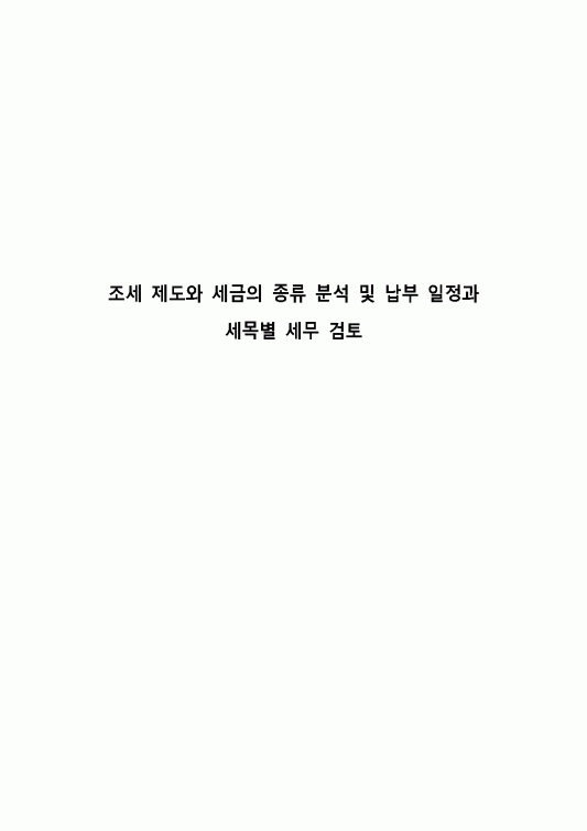 조세 제도와 세금의 종류 분석 및 납부 일정과 세목별 세무 검토