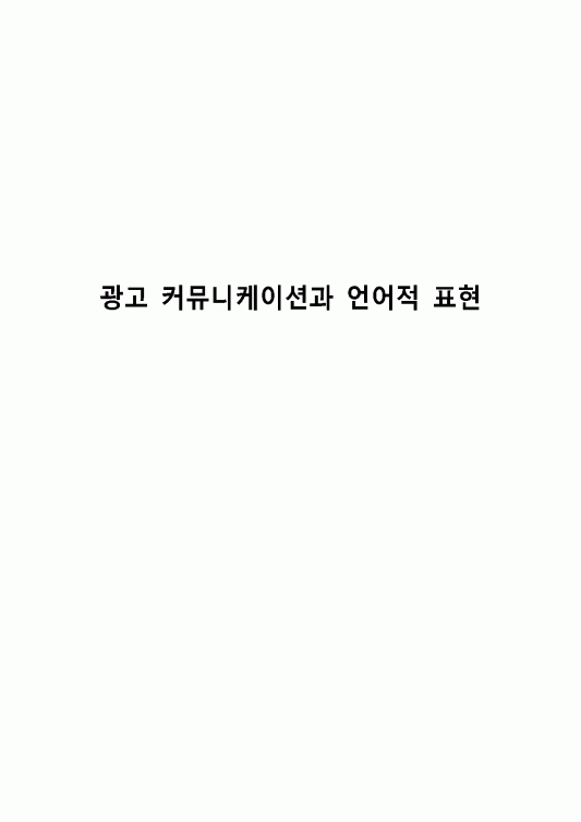 광고 커뮤니케이션과 언어적 표현