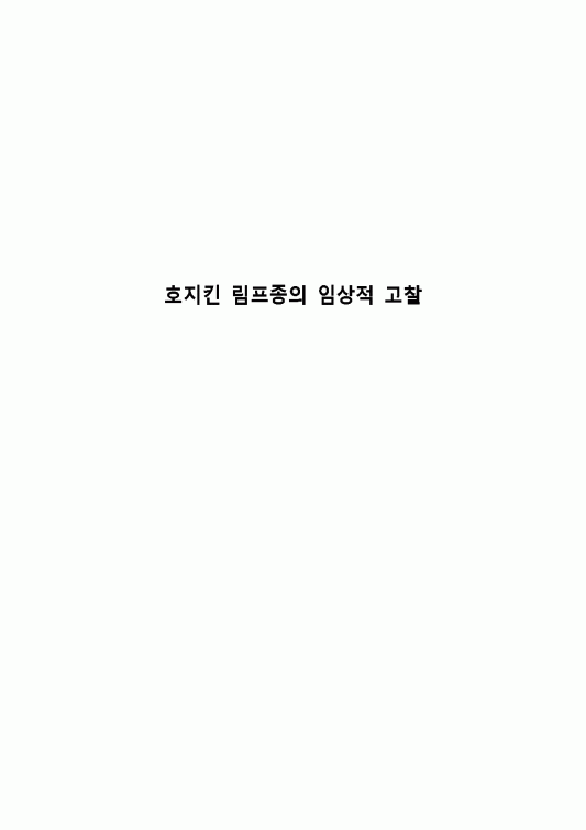호지킨 림프종의 임상적 고찰