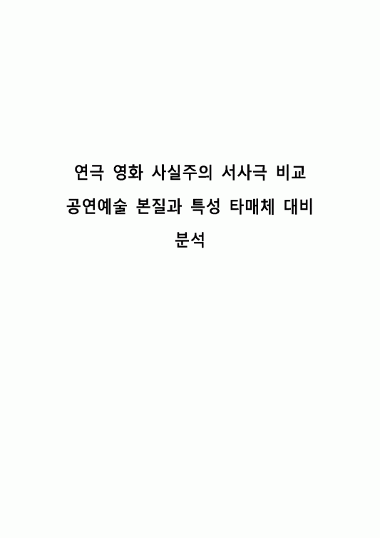 연극 영화 사실주의 서사극 비교 공연예술 본질과 특성 타매체 대비 분석