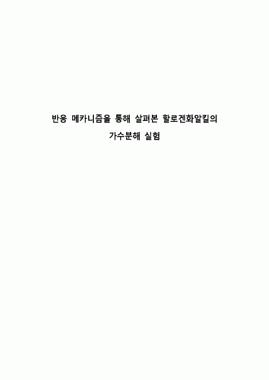 반응 메카니즘을 통해 살펴본 할로겐화알킬의 가수분해 실험