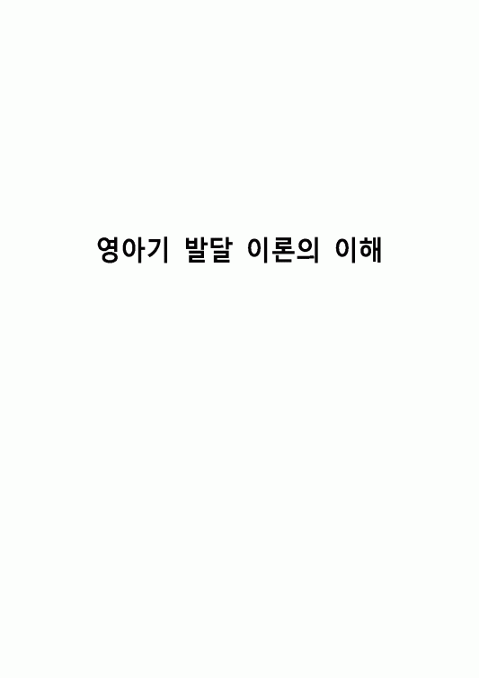 영아기 발달 이론의 이해