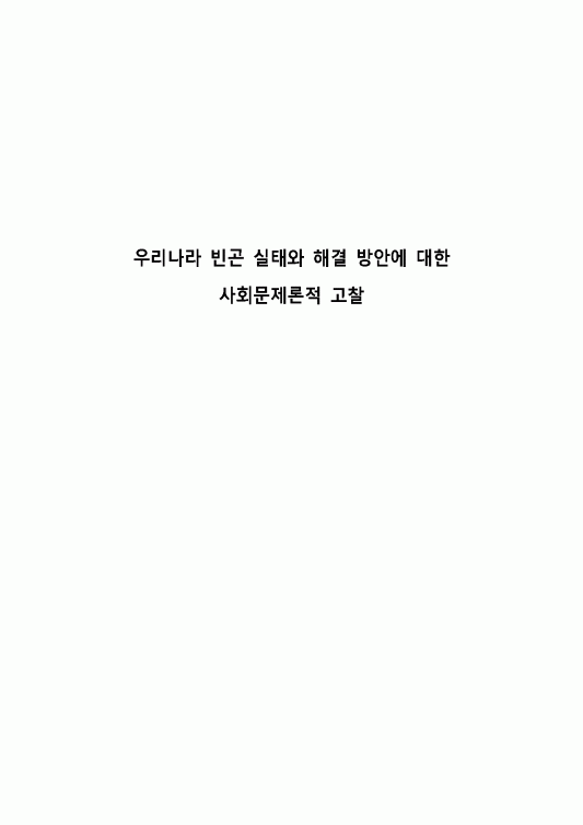우리나라 빈곤 실태와 해결 방안에 대한 사회문제론적 고찰