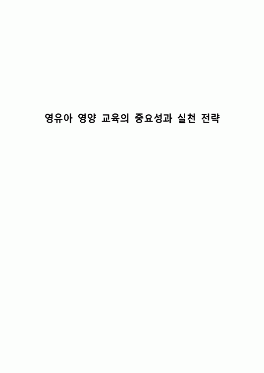 영유아 영양 교육의 중요성과 실천 전략