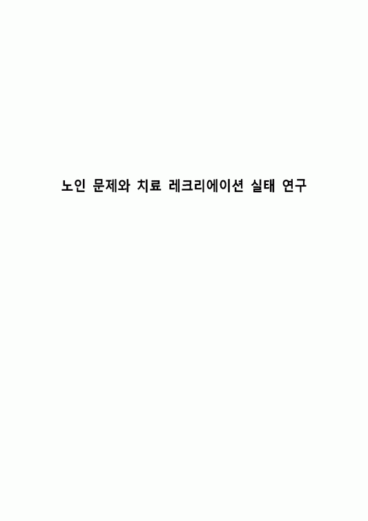노인 문제와 치료 레크리에이션 실태 연구