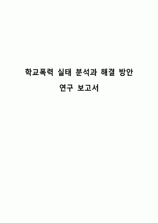 학교폭력 실태 분석과 해결 방안 연구 보고서