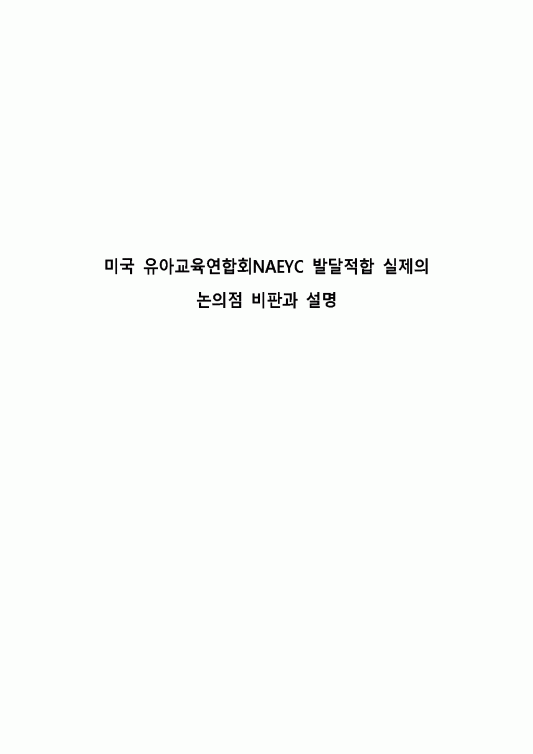 미국 유아교육연합회NAEYC 발달적합 실제의 논의점 비판과 설명