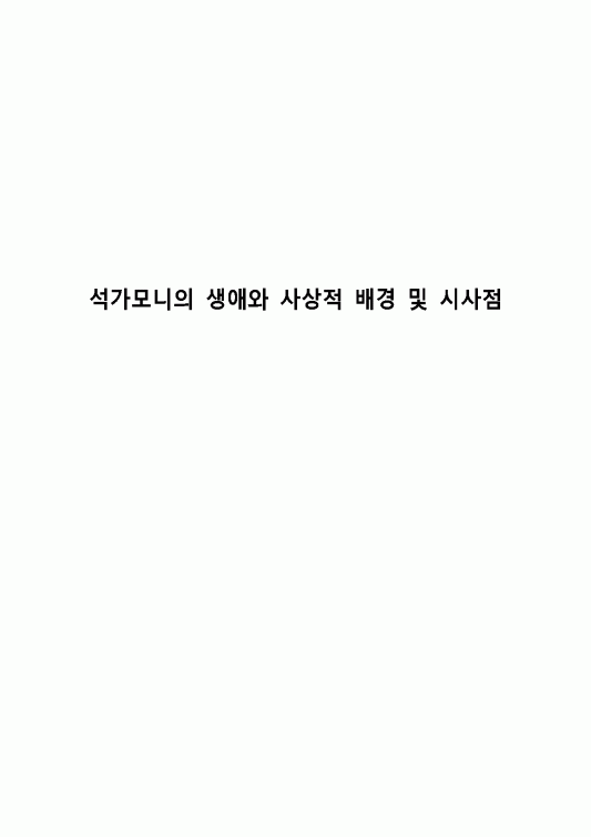 석가모니의 생애와 사상적 배경 및 시사점