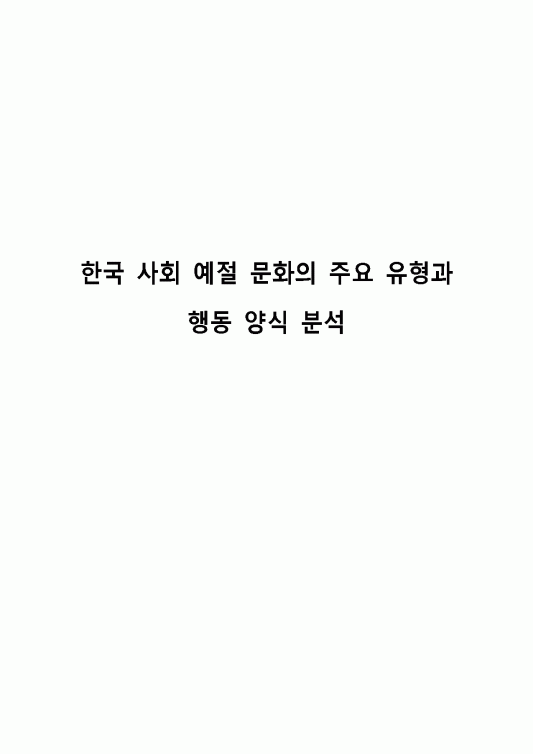 한국 사회 예절 문화의 주요 유형과 행동 양식 분석