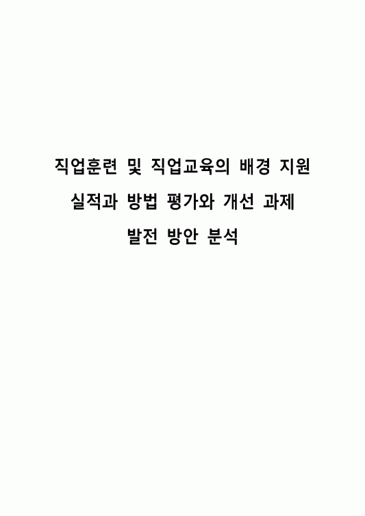 직업훈련 및 직업교육의 배경 지원 실적과 방법 평가와 개선 과제 발전 방안 분석