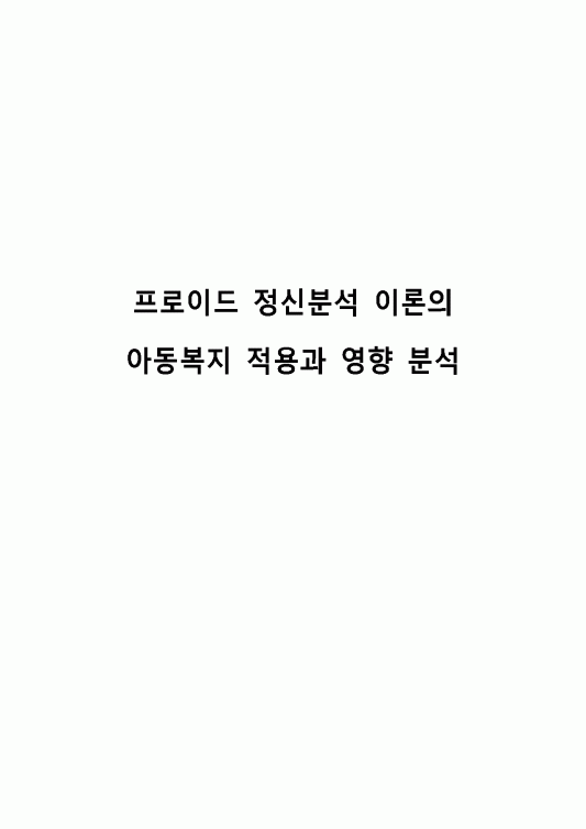 프로이드 정신분석 이론의 아동복지 적용과 영향 분석