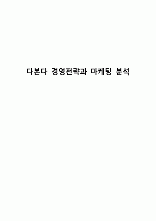 다본다 경영전략과 마케팅 분석