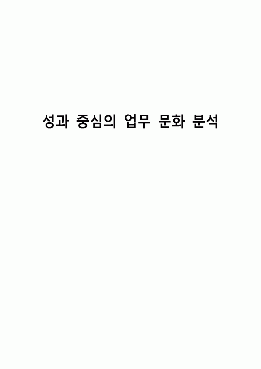 성과 중심의 업무 문화 분석