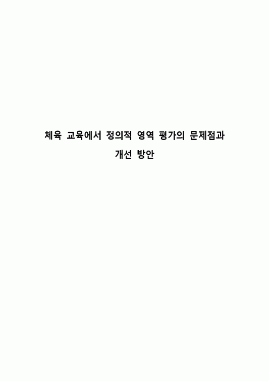 체육 교육에서 정의적 영역 평가의 문제점과 개선 방안