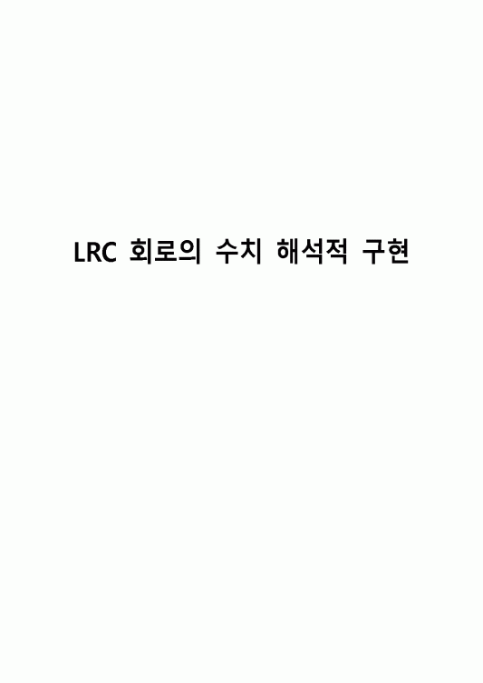 LRC 회로의 수치 해석적 구현