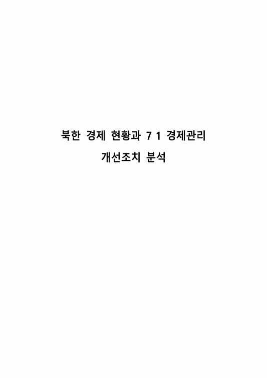 북한 경제 현황과 7 1 경제관리 개선조치 분석