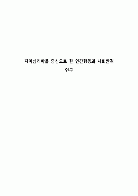 자아심리학을 중심으로 한 인간행동과 사회환경 연구