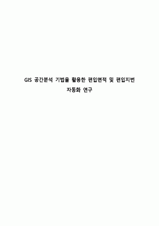 GIS 공간분석 기법을 활용한 편입면적 및 편입지번 자동화 연구