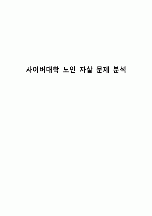 사이버대학 노인 자살 문제 분석