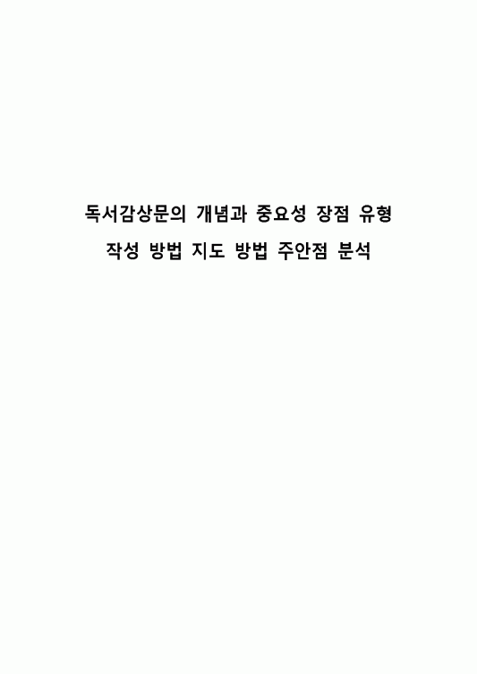 독서감상문의 개념과 중요성 장점 유형 작성 방법 지도 방법 주안점 분석