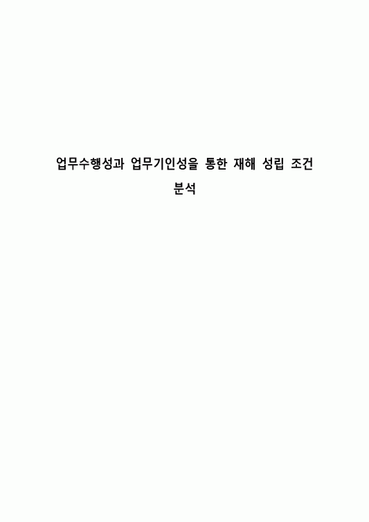 업무수행성과 업무기인성을 통한 재해 성립 조건 분석