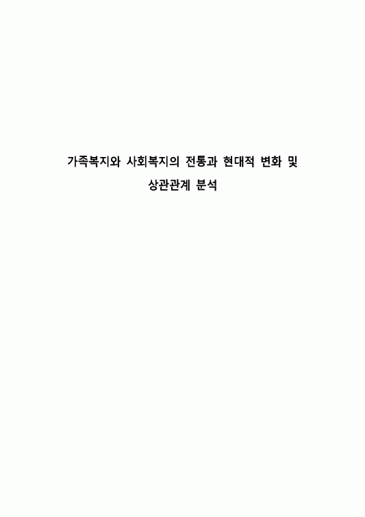가족복지와 사회복지의 전통과 현대적 변화 및 상관관계 분석