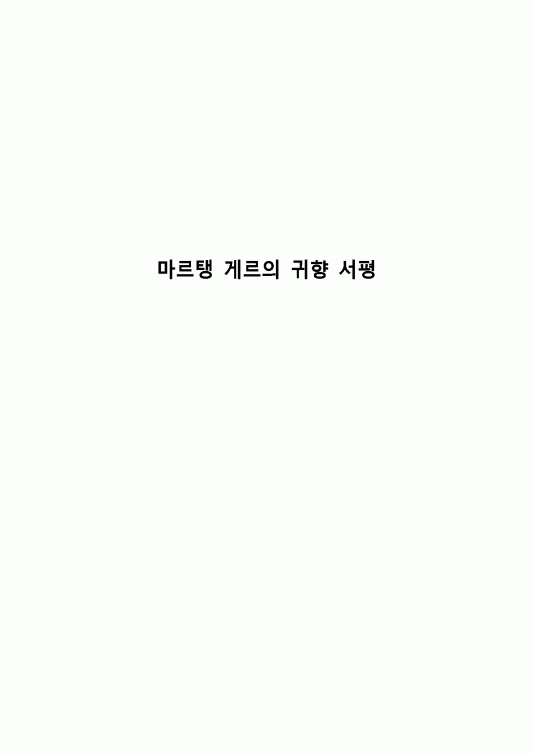 마르탱 게르의 귀향 서평