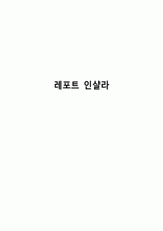 레포트 인샬라