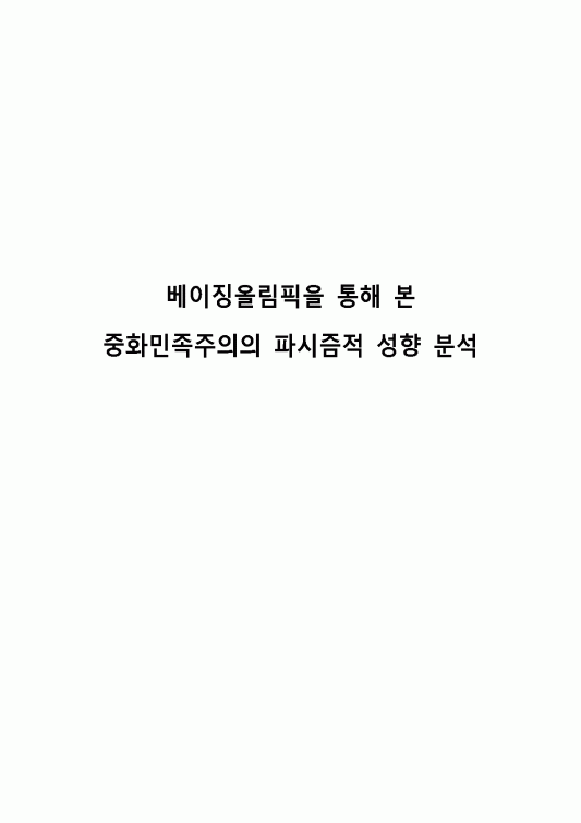 베이징올림픽을 통해 본 중화민족주의의 파시즘적 성향 분석