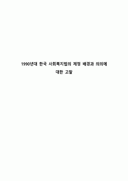 1990년대 한국 사회복지법의 제정 배경과 의의에 대한 고찰