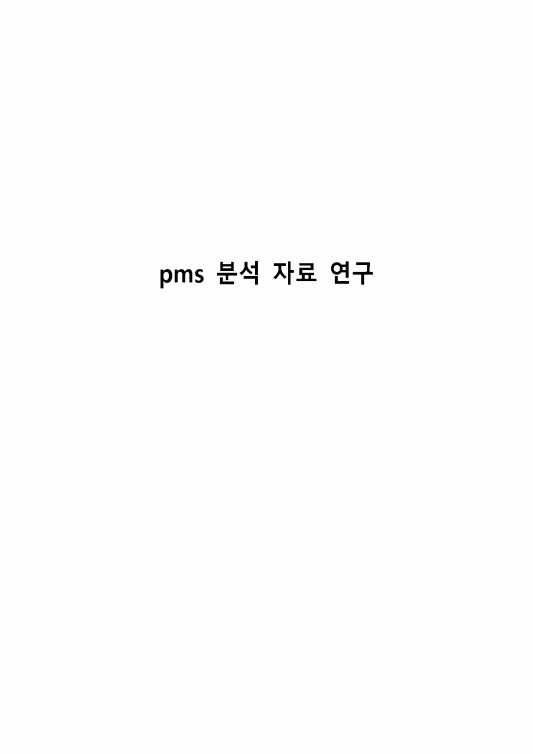 pms 분석 자료 연구