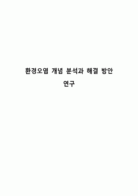 환경오염 개념 분석과 해결 방안 연구