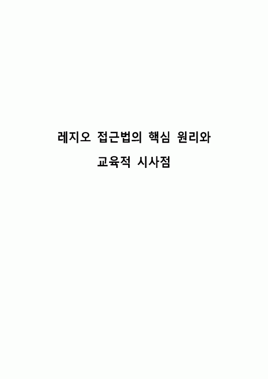 레지오 접근법의 핵심 원리와 교육적 시사점