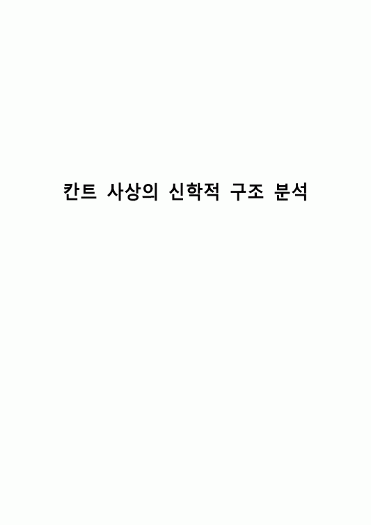 칸트 사상의 신학적 구조 분석