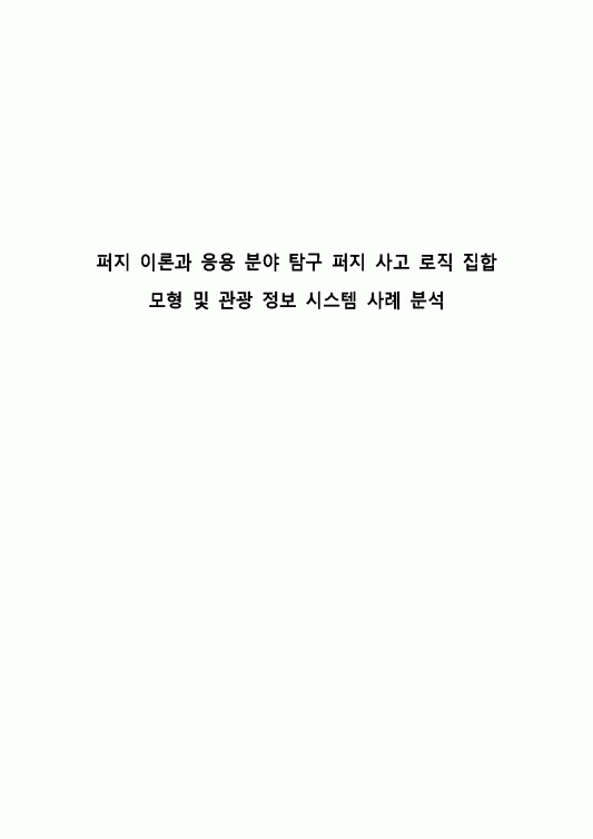 퍼지 이론과 응용 분야 탐구 퍼지 사고 로직 집합 모형 및 관광 정보 시스템 사례 분석