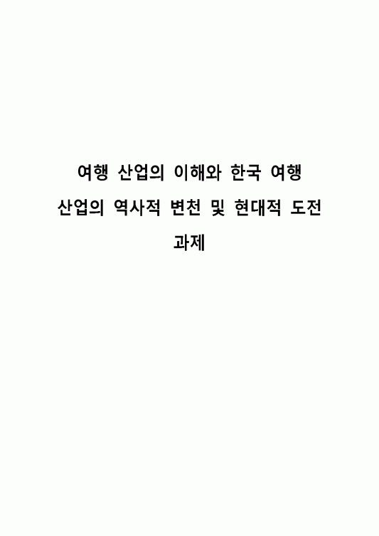 여행 산업의 이해와 한국 여행 산업의 역사적 변천 및 현대적 도전 과제
