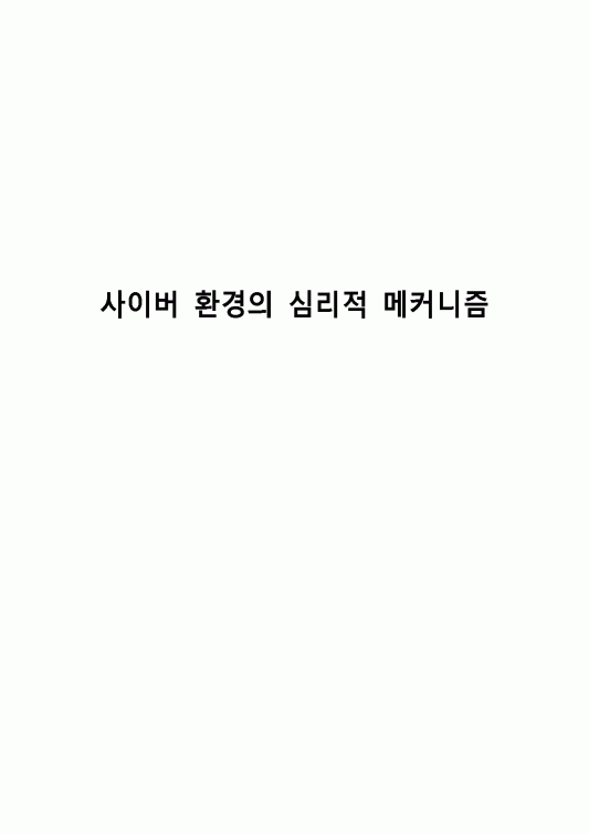 사이버 환경의 심리적 메커니즘
