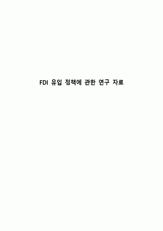 FDI 유입 정책에 관한 연구 자료