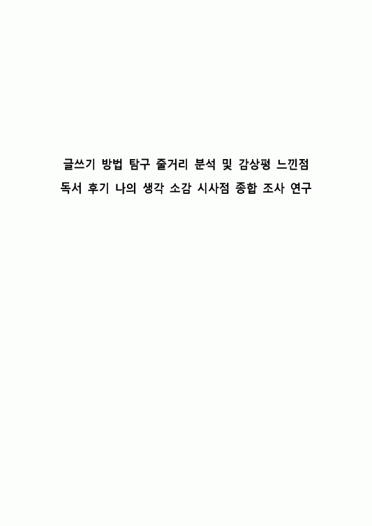 글쓰기 방법 탐구 줄거리 분석 및 감상평 느낀점 독서 후기 나의 생각 소감 시사점 종합 조사 연구