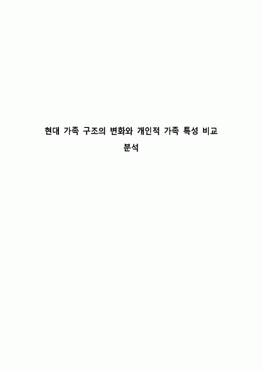 현대 가족 구조의 변화와 개인적 가족 특성 비교 분석