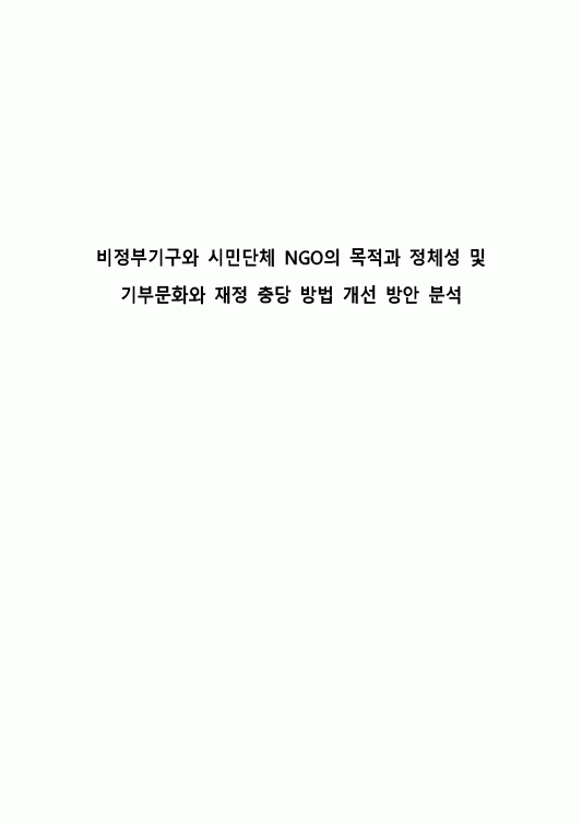 비정부기구와 시민단체 NGO의 목적과 정체성 및 기부문화와 재정 충당 방법 개선 방안 분석