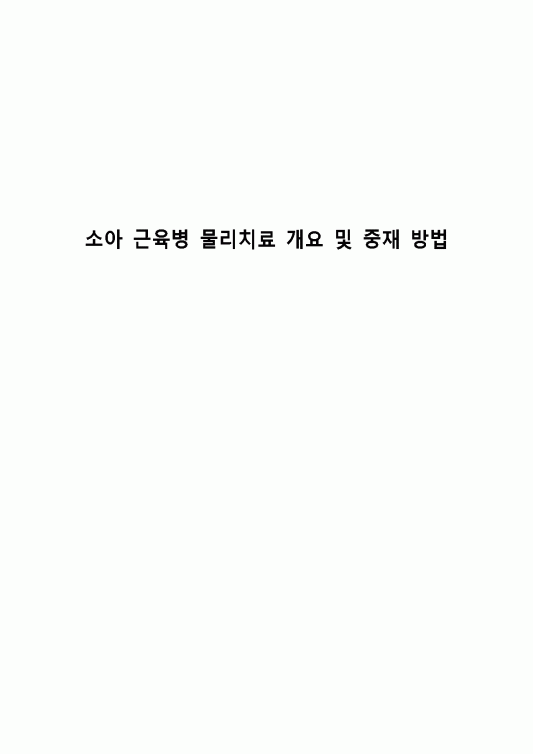 소아 근육병 물리치료 개요 및 중재 방법