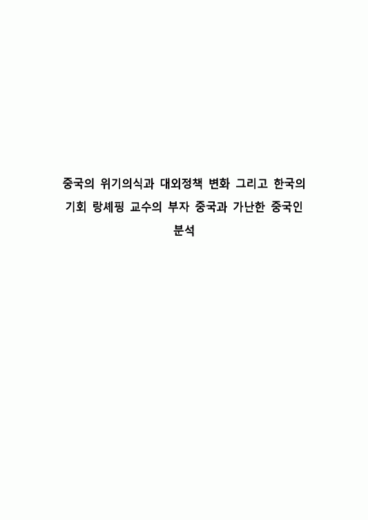 중국의 위기의식과 대외정책 변화 그리고 한국의 기회 랑셰핑 교수의 부자 중국과 가난한 중국인 분석