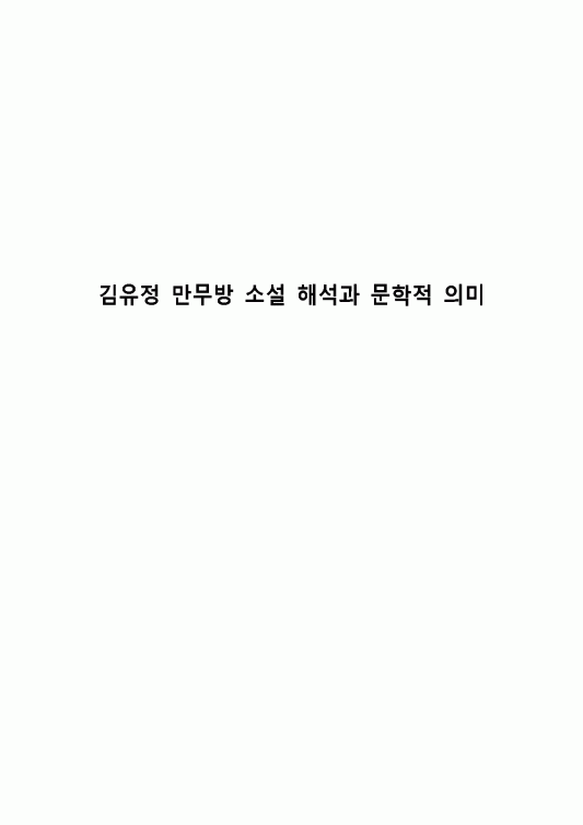 김유정 만무방 소설 해석과 문학적 의미