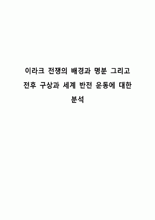 이라크 전쟁의 배경과 명분 그리고 전후 구상과 세계 반전 운동에 대한 분석