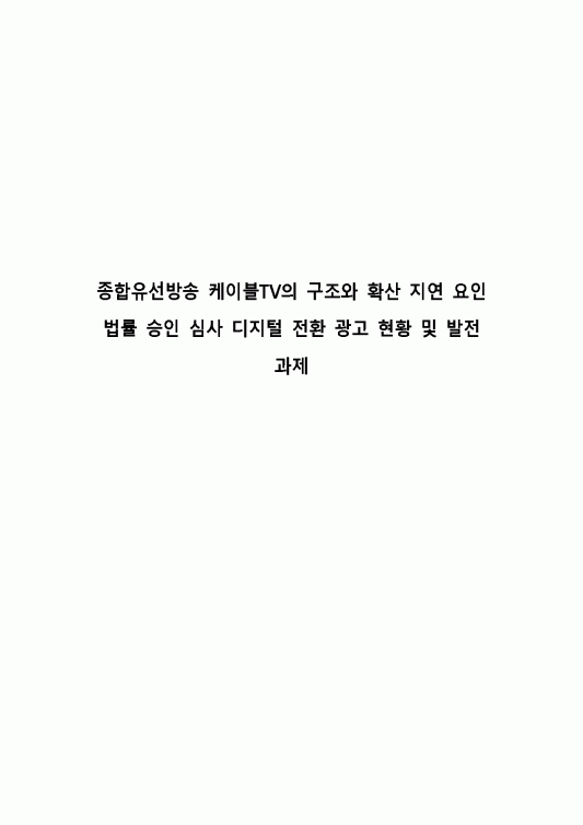 종합유선방송 케이블TV의 구조와 확산 지연 요인 법률 승인 심사 디지털 전환 광고 현황 및 발전 과제
