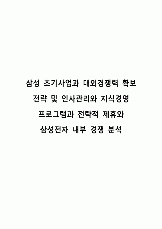 삼성 초기사업과 대외경쟁력 확보 전략 및 인사관리와 지식경영 프로그램과 전략적 제휴와 삼성전자 내부 경쟁 분석